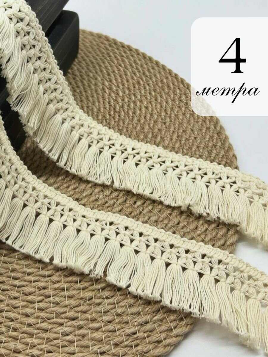 Бахрома для рукоделия натуральная, Тесьма для штор декоративная, бахрома макраме для шитья