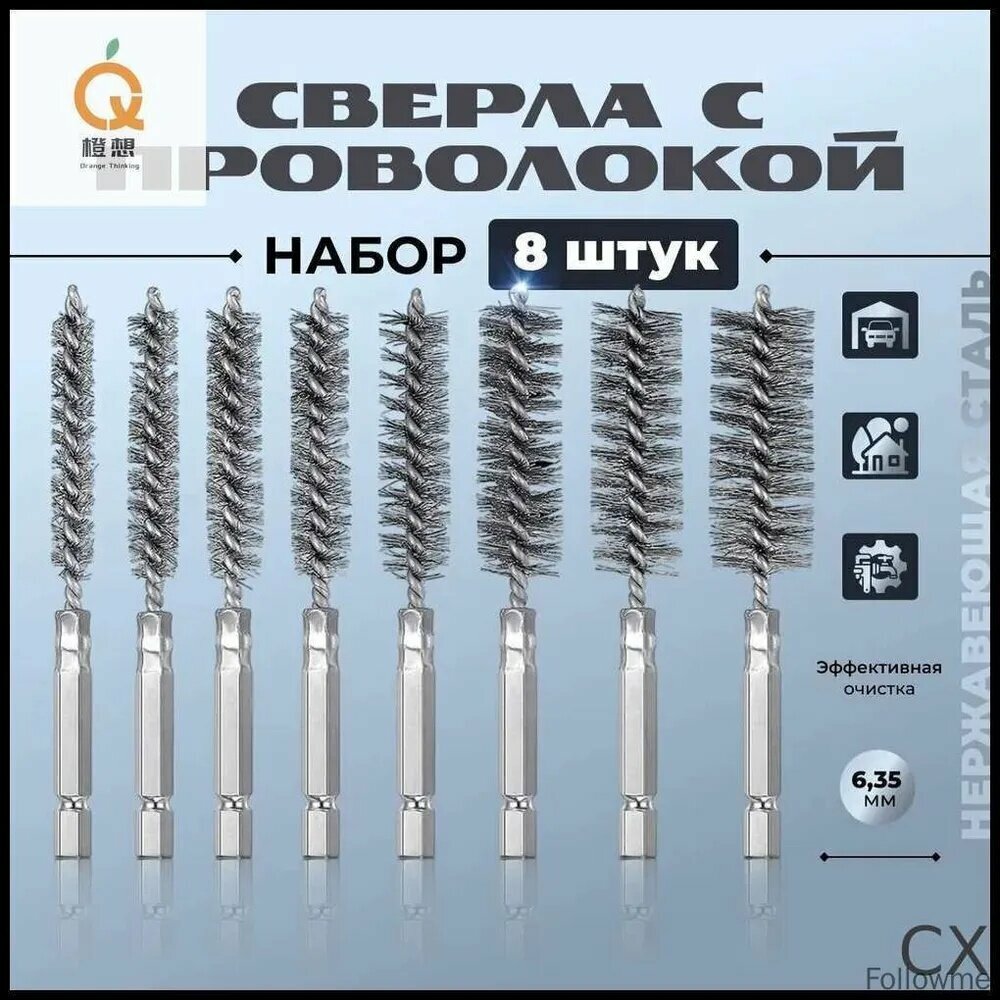 Набор сверл с проволочной щеткой, шестигранный хвостовик 1/4 дюйма А, 8 штук, для шуруповерта