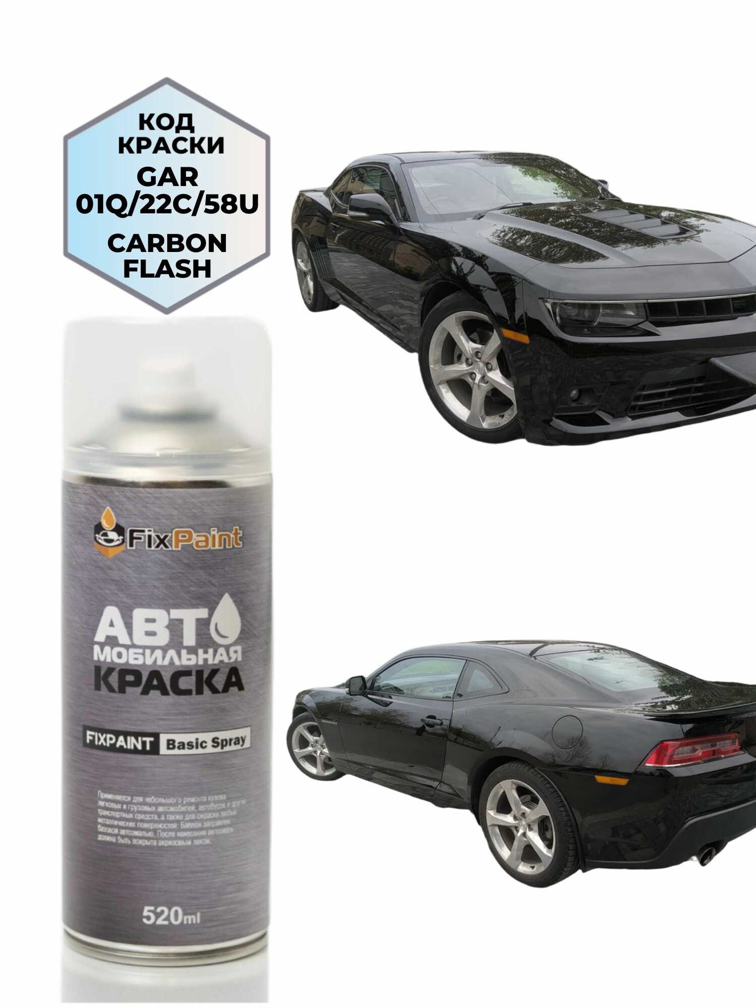 Краска CHEVROLET CAMARO 5, код 501Q, CARBON FLASH, автомобильная эмаль FixPaint Spray в аэрозольном баллончике 520 мл