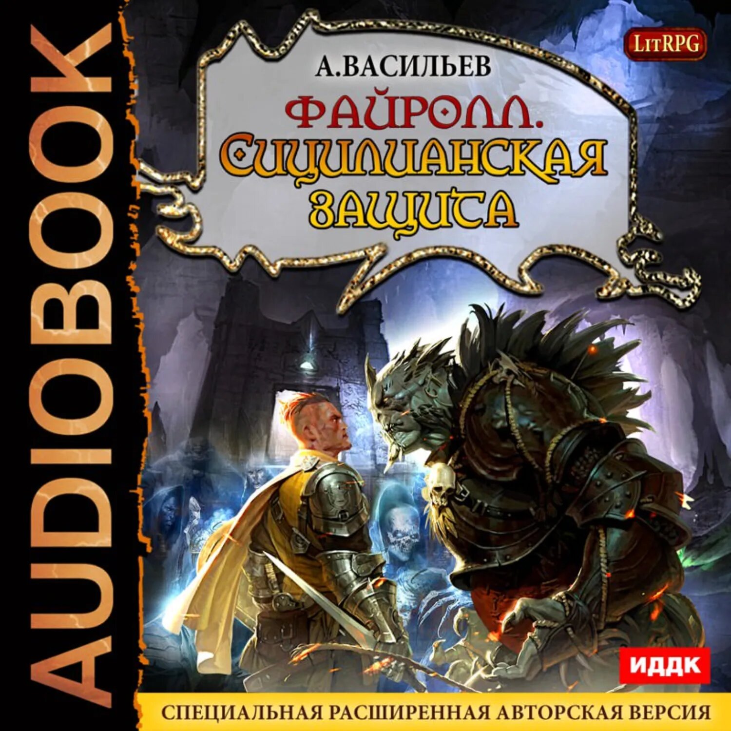 Файролл. Сицилианская защита [Аудиокнига]