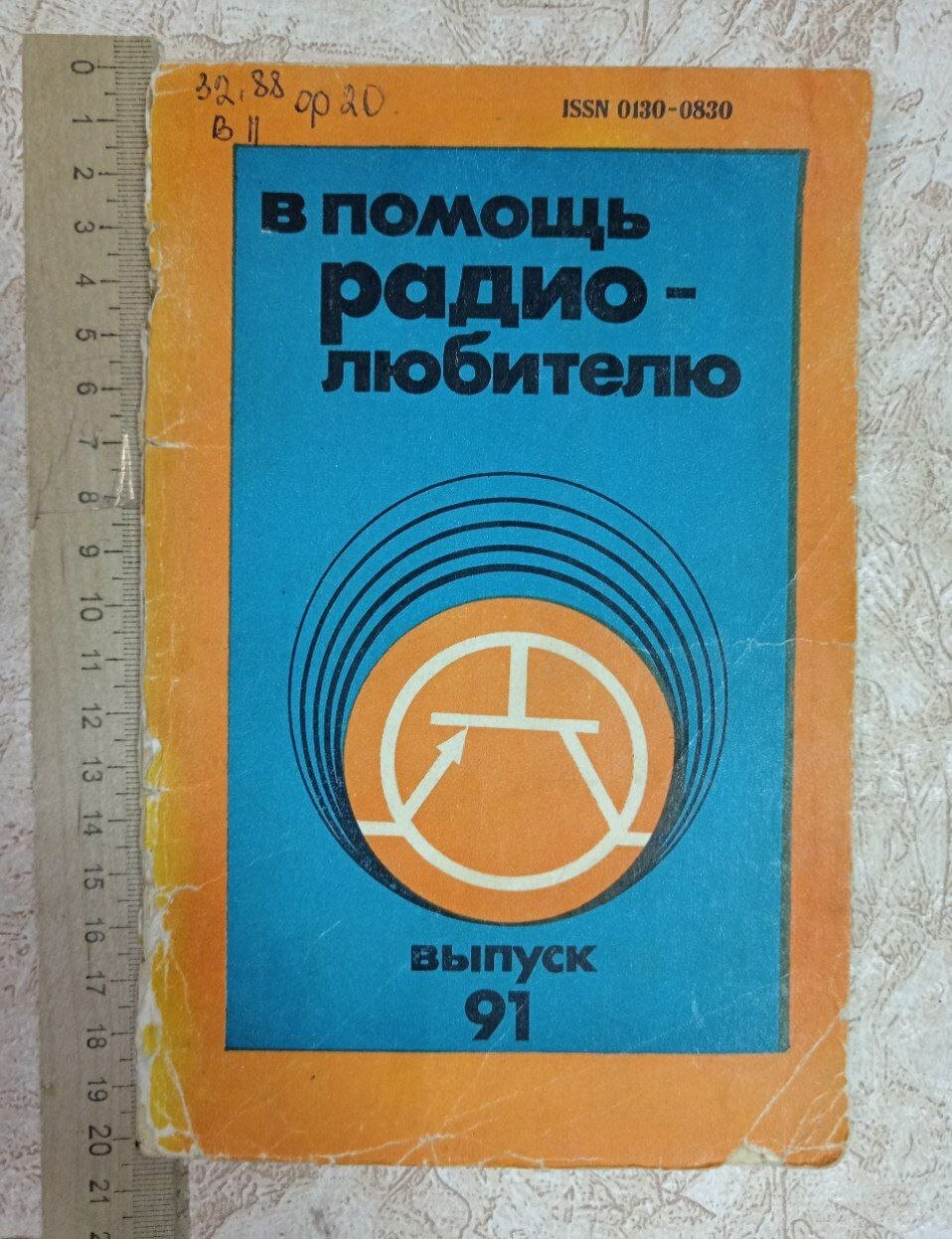 В помощь радиолюбителю. Выпуск 91