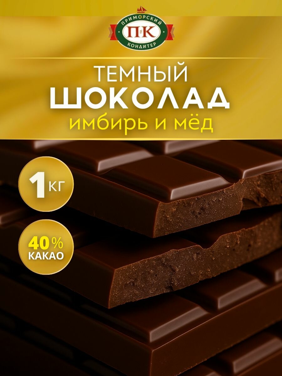 Темный шоколад с имбирем и медом 1 кг настоящий натуральный 40% какао Приморский Кондитер
