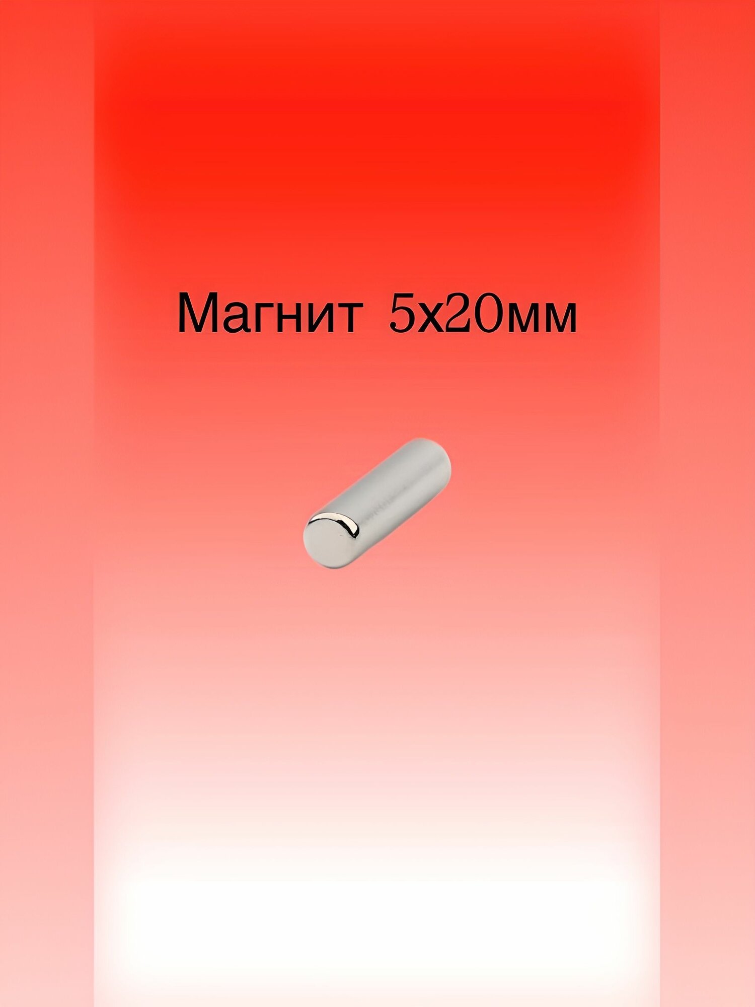 Магнит 5х20 мм — фото 1