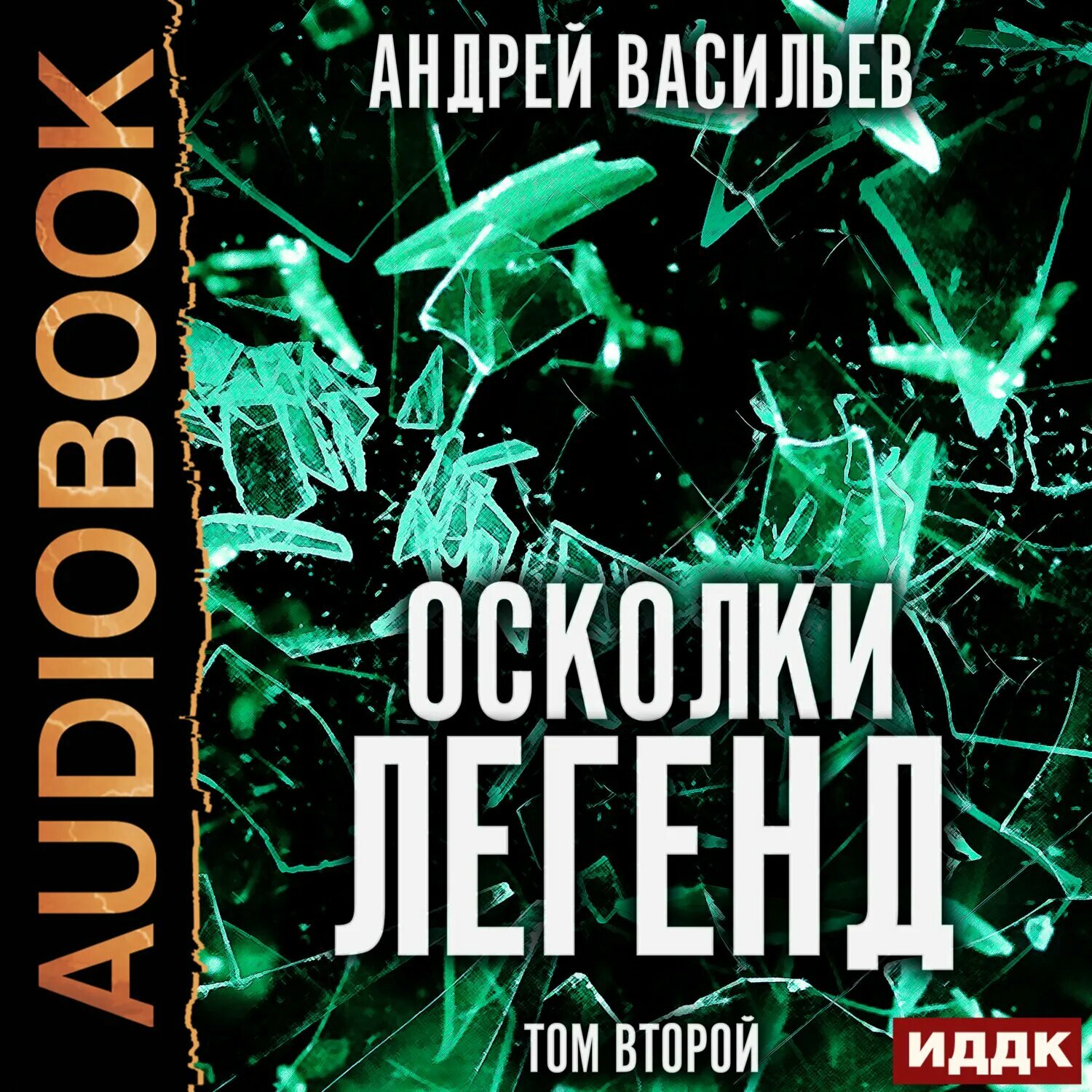 Осколки легенд. Том 2 [Аудиокнига]