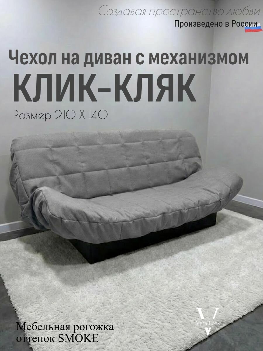 Чехол для дивана Клик-Кляк книжка без подлокотников стеганый