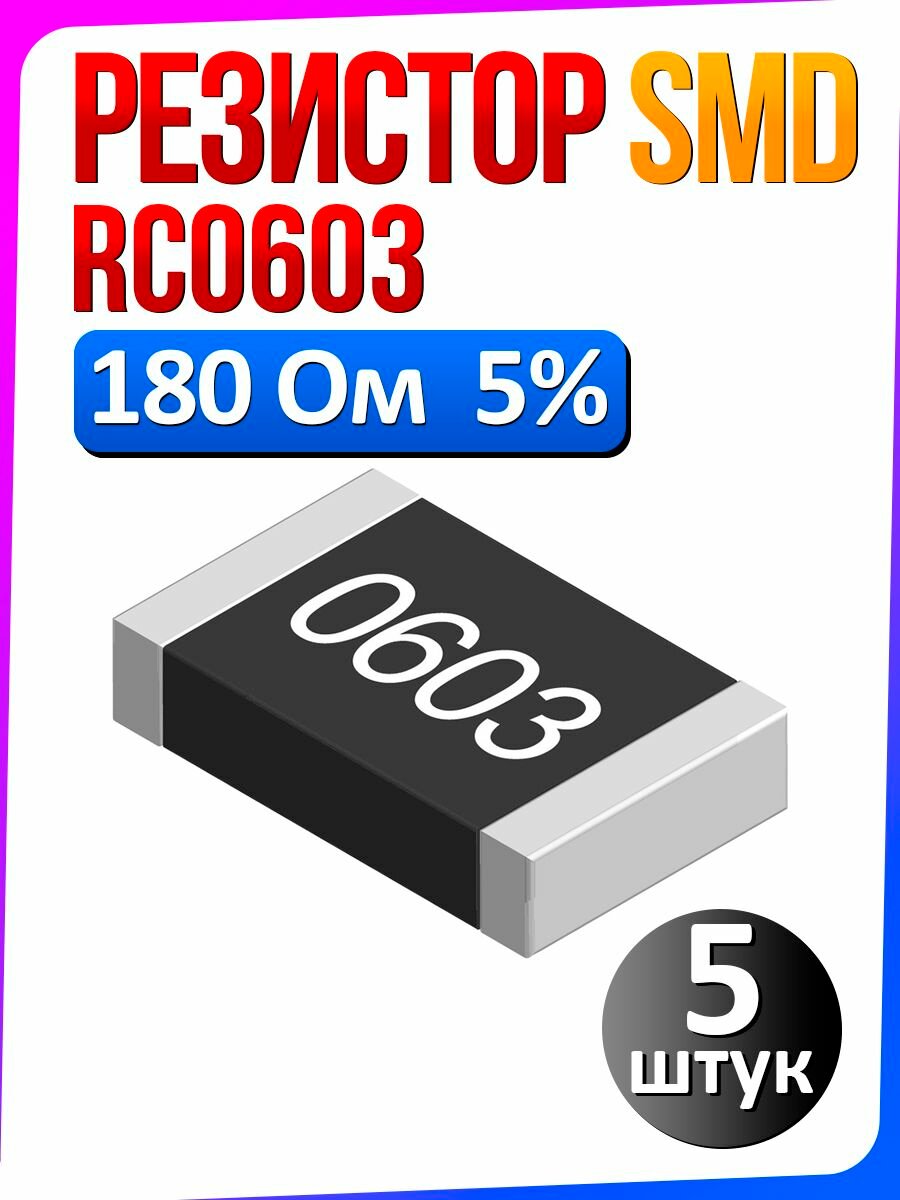 Резистор 180 Ом 0603 SMD 5% 5 шт