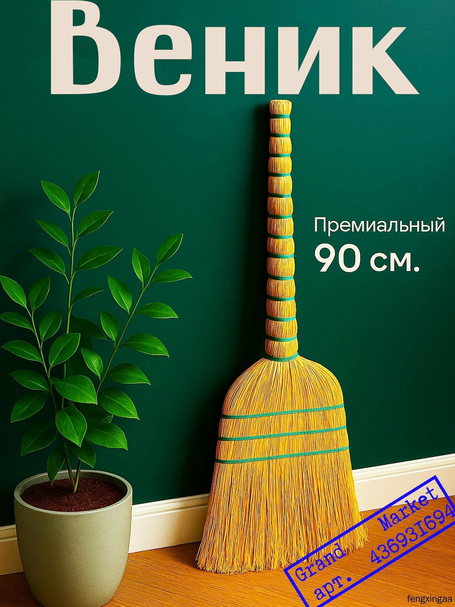 Веник Сорго большой Люкс лучевой, комплект 1 шт, 400-450 гр в шт, ширина метелки 30 см, длина 90 см
