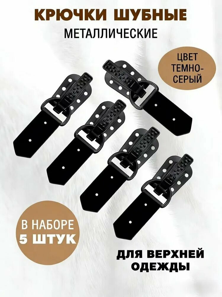 Застежка-уточка металлическая с кристаллами для норковой шубы. Парная потайная застежка мама-папа, усиленная. Фурнитура для шуб, дубленок, ремонта и ателье.