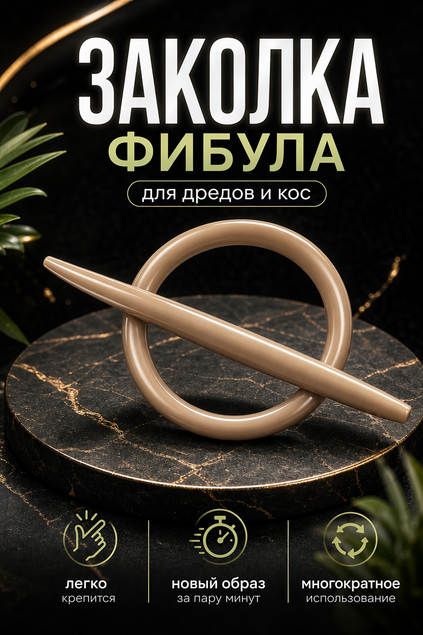 Заколка фибула для дредов и кос