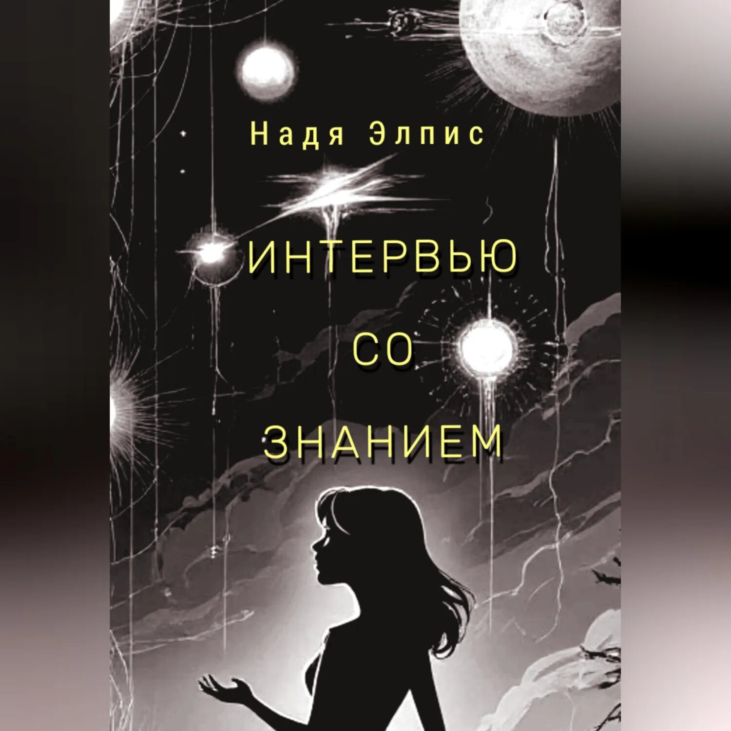 Интервью со Знанием [Аудиокнига]