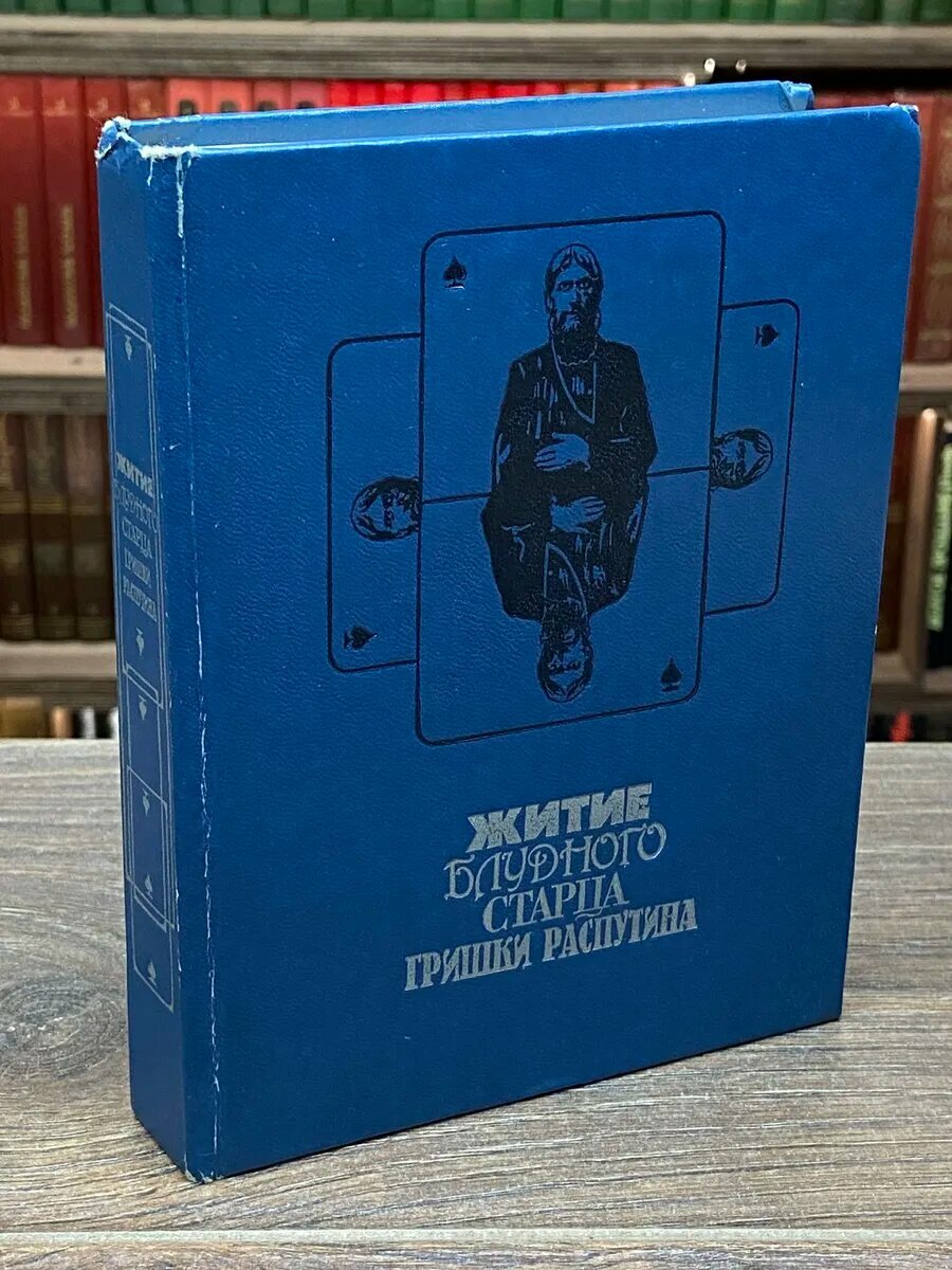 Житие блудного старца Гришки Распутина