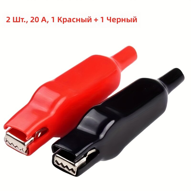 Набор зажимов "крокодил" 20A ПВХ 2 шт, черный+красный, для DIY тестовых проводов