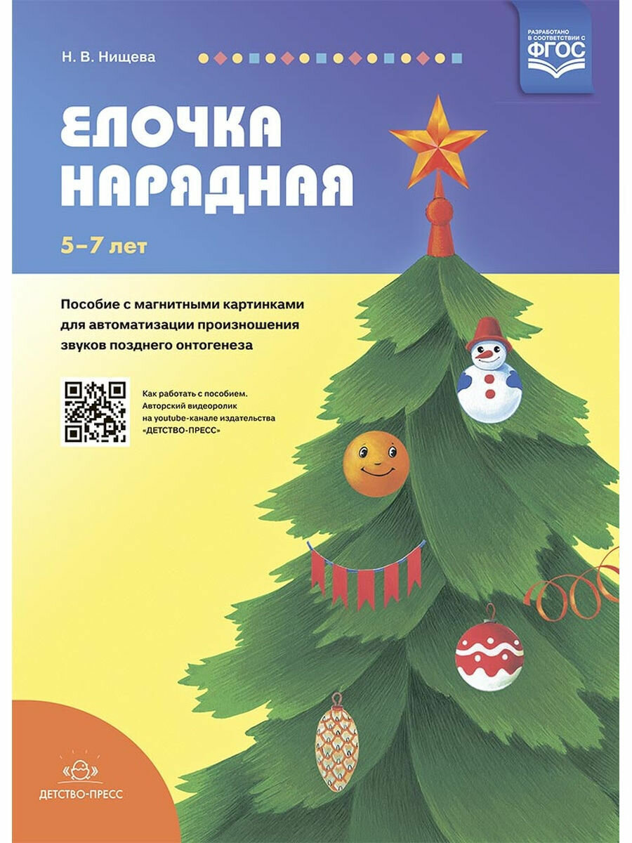 Елочка нарядная. Пособие с магнитными картинками для автоматизации произношения звуков позднего онтогенеза.5-7лет. ФГОС.