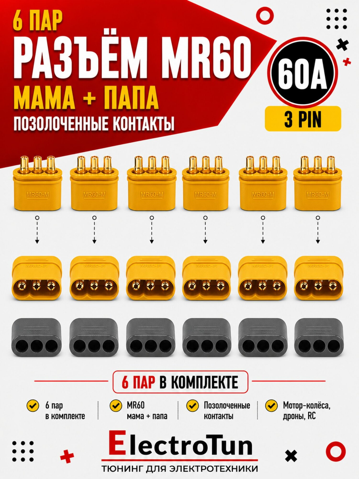 Разъем MR60 6 пар силовой 60A позолоченные контакты коннекторы питания 3 pin для дронов FPV RC моделей и электродвигателей