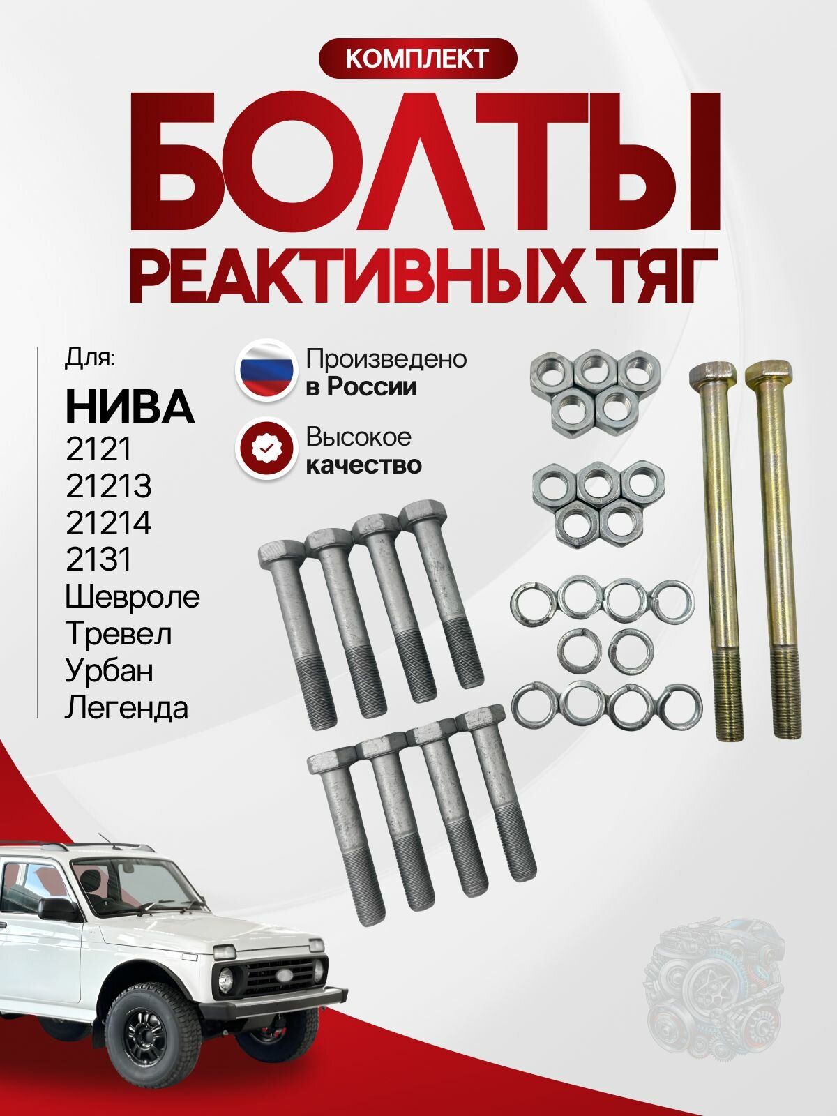Болты реактивных тяг Ваз 2121