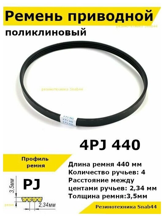 Ремень приводной поликлиновый 4PJ J 440 4pj440 ремешок резиновый для станка, лшм, привода бетономешалки, бетоносмесителя, рейсмуса, косилки, электрического, запчасти