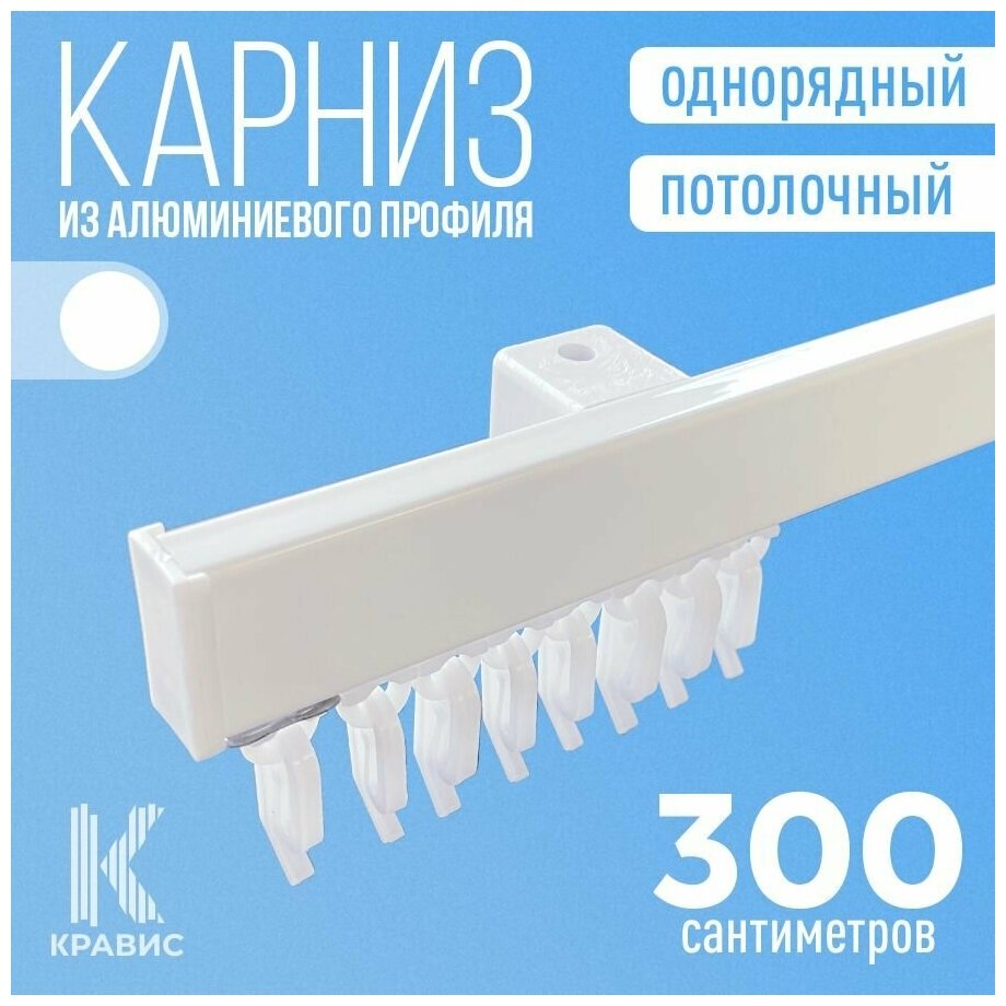 Карниз однорядный потолочный металлический для штор и тюля 300 см, белый