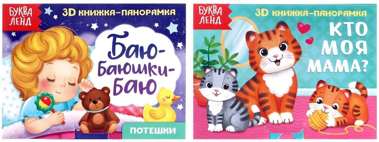 Книжки-панорамки 3D набор "Читаем перед сном" 2 шт. по 12 стр.