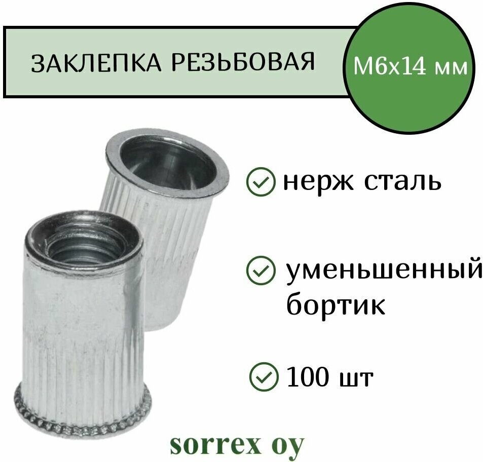 Заклепка гайка резьбовая винтовая уменьшенный бортик с рифлением нержавейка М6х14 Sorrex OY (100 штук)
