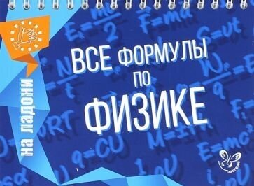 Владимир хребтов: все формулы по физике