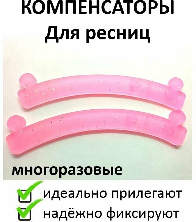 Компенсаторы для ресниц Perfect Line при ламинировании. Многоразовые. Силиконовые. (лента/полоска 1 пара)