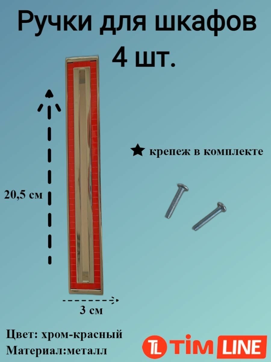 Ручки мебельные 192 мм хром-красный 4 шт.