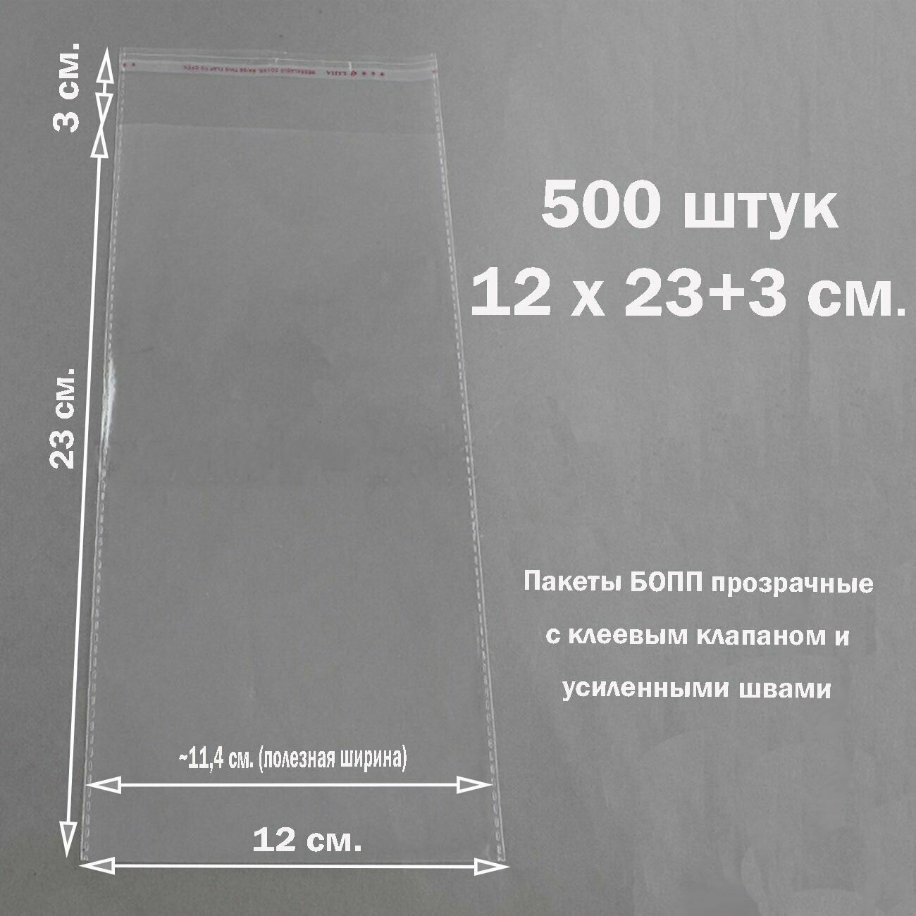500 пакетов 12х23+3 см. (внутр. размеры 11.4х23 см.) с клеевым клапаном и усиленными швами для упаковки