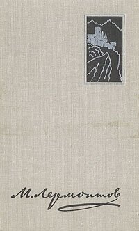 М. Лермонтов. Избранные произведения в двух томах. Том 2