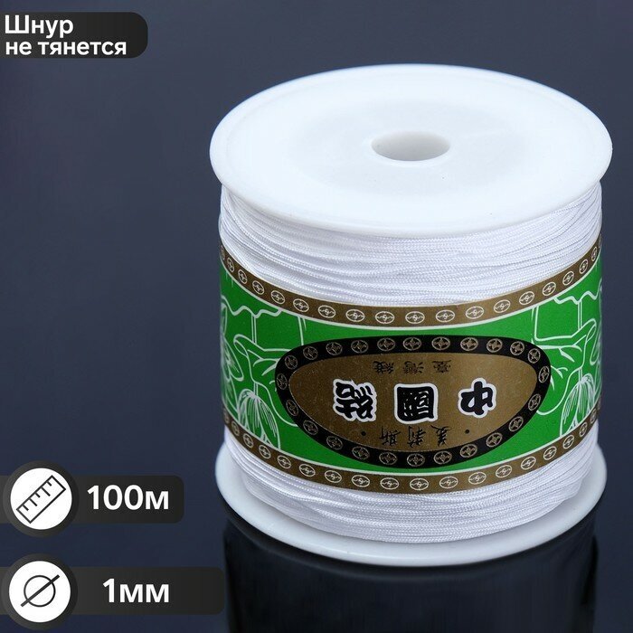 Шнур "шамбала", длина 100 м, d = 1 мм, цвет белый, 3602433
