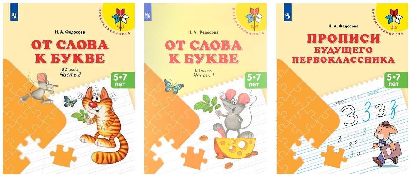 Комплект От слова к букве 2 части, Прописи будущего первоклассника Пособия для детей 5-7 лет
