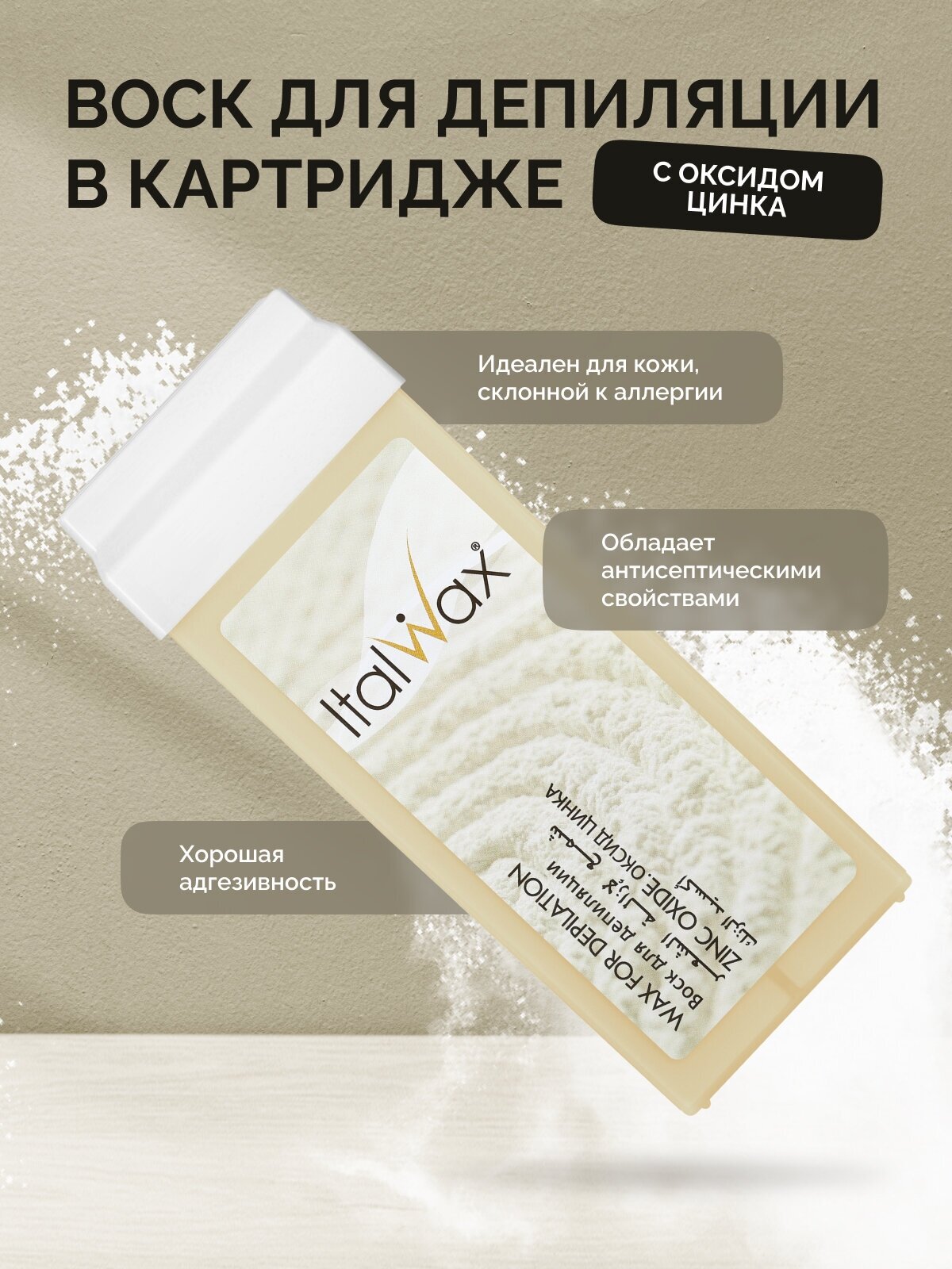 Воск для депиляции Italwax картриджный, удаление волос для рук и ног Оксид цинка, 100 мл