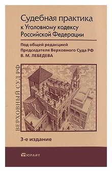 Под редакцией В. М. Лебедева "Судебная практика к Уголовному кодексу ...