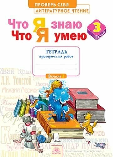 У. 3кл. Лит. чтение Проверь себя Что я знаю Что я умею Тет. пров. работ (Самыкина С. В; Самара: Федоров/Уч. лит-ра,16) [перевертыш]