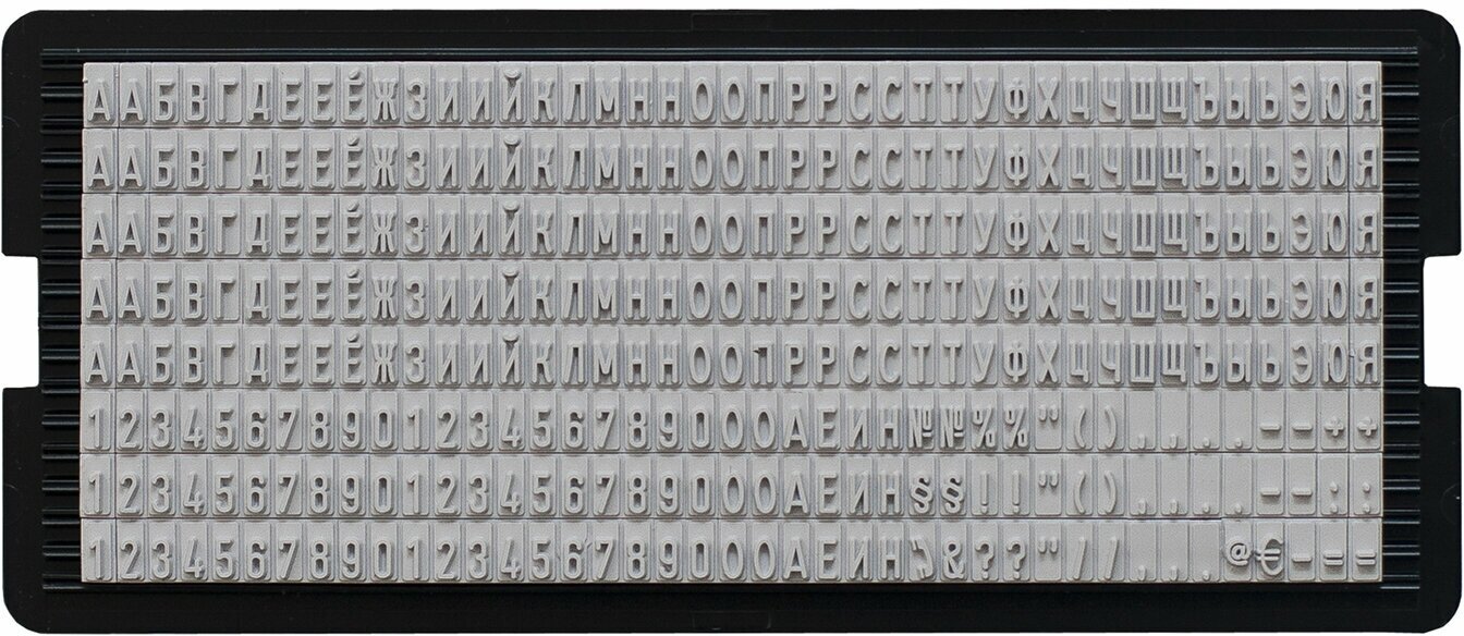 Касса русских букв и цифр, для самонаборных печатей и штампов TRODAT, 328 символов, шрифт 3 мм, 64311