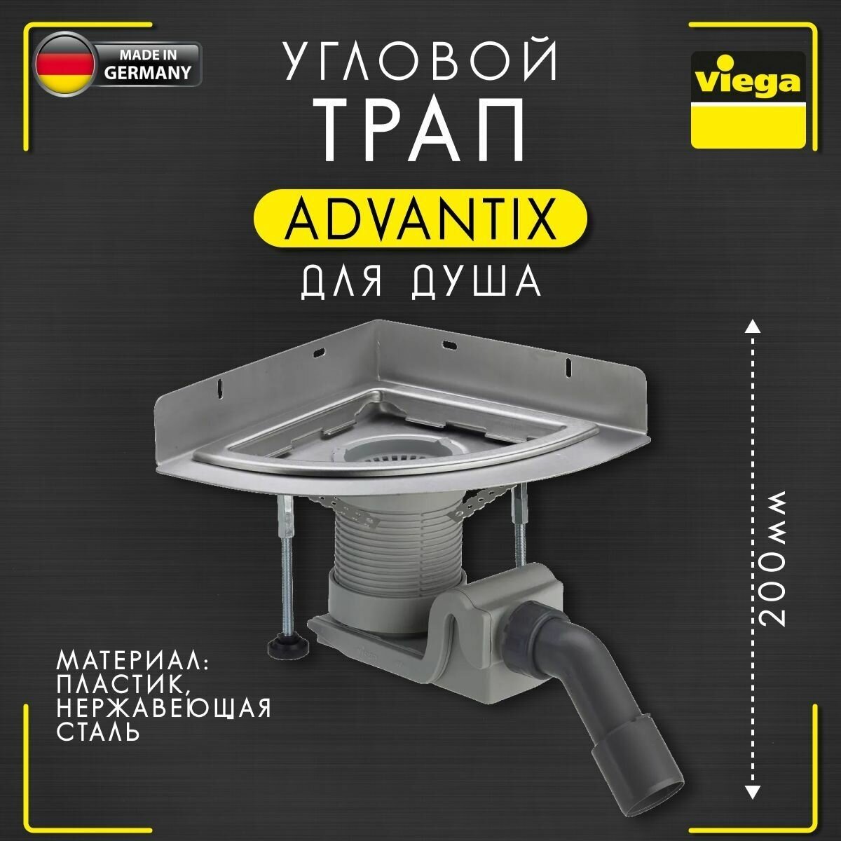 Трап угловой круглый Advantix, с гидрозатвором, решетка из нержавеющей стали, глянцевая, VIEGA 4973.81, арт. 619800 40/50