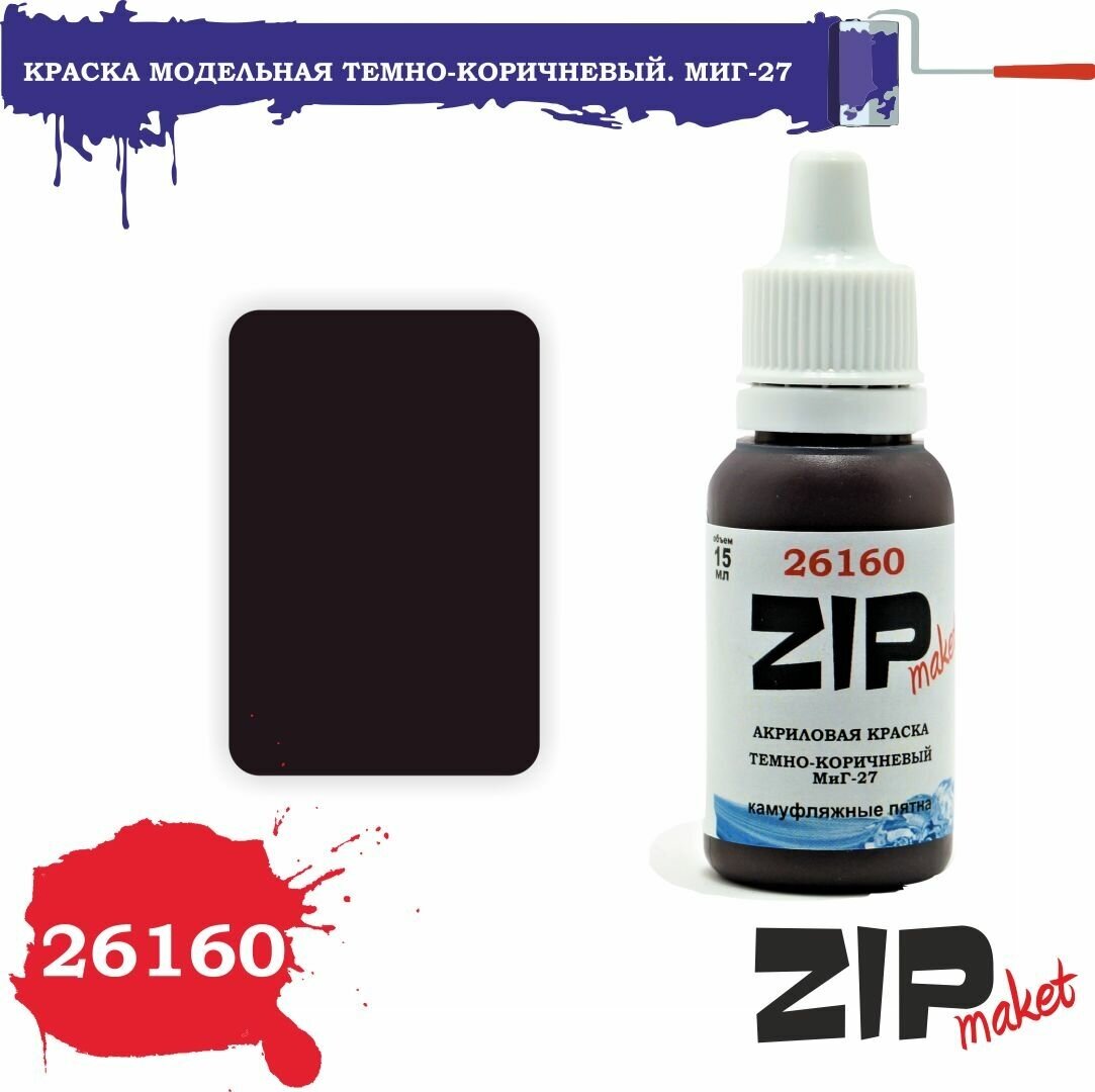 Акриловая краска для сборных моделей 26160 Темно-коричневый. МиГ-27 ZIPmaket