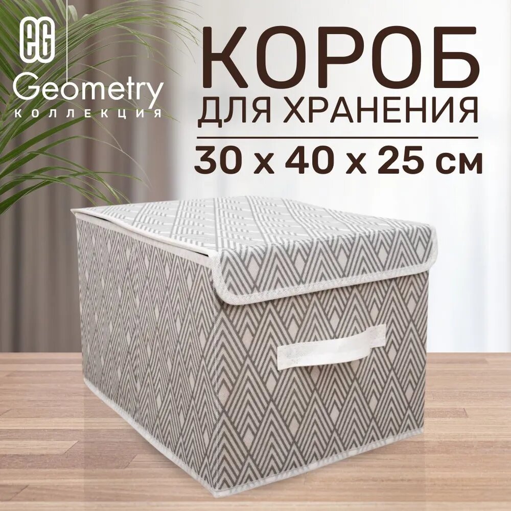 Короб для хранения вещей EG Еврогарант складной органайзер с крышкой 30x40x25см, 30 литров