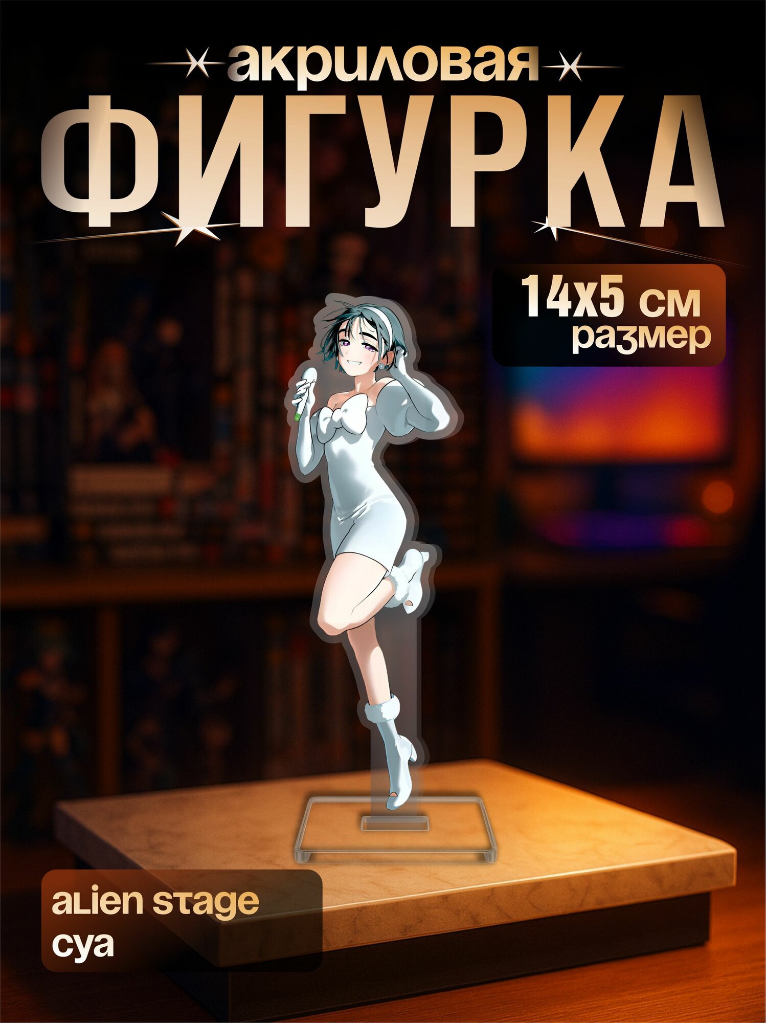 Акриловая фигурка Alien Stage Zombie Stage Суа