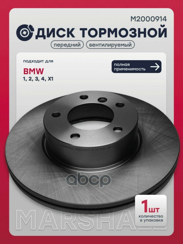 Тормозной диск передн. BMW 1 11- / 2 Coupe 12- / 3 04- / 4 Coupe 13- / X1 09- (M2000914) BMW 1 11- / 2 Coupe 12- / 3 04- / 4 .