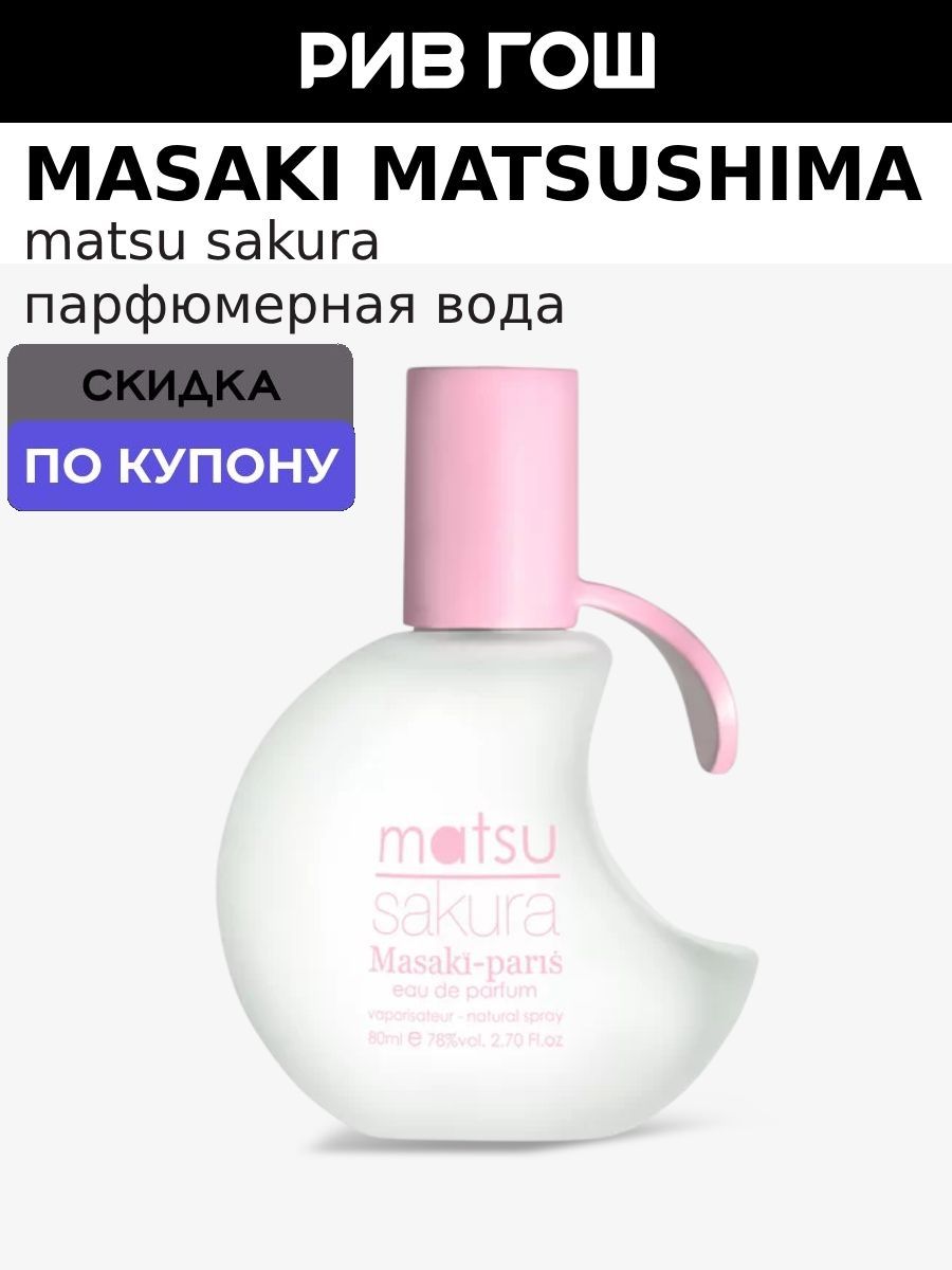 MASAKI MATSUSHIMA Matsu Sakura Парфюмерная вода жен, 80 мл