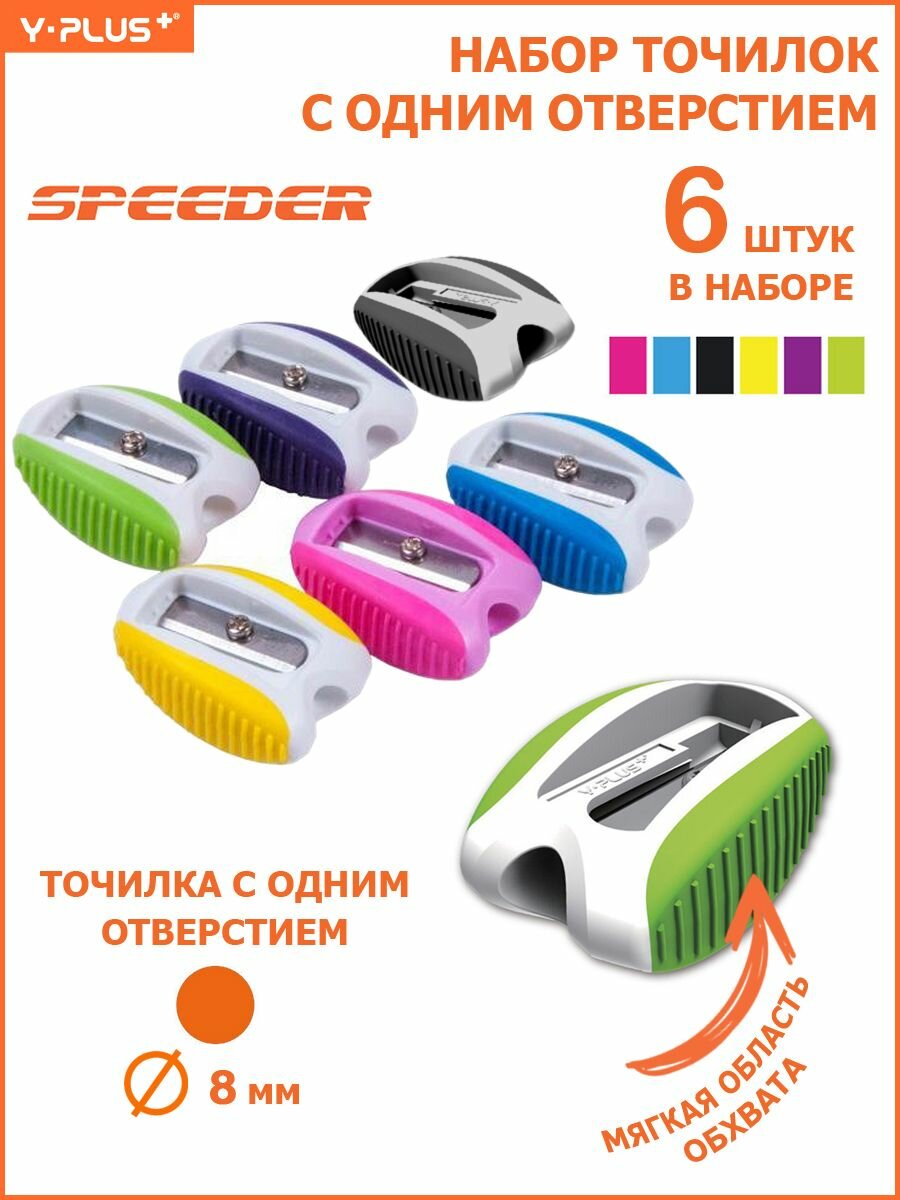 Точилка Y-Plus "Speeder", металл/пластик, цвет ассорти, 6 шт