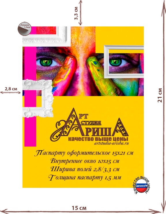 Паспарту 15х21 см