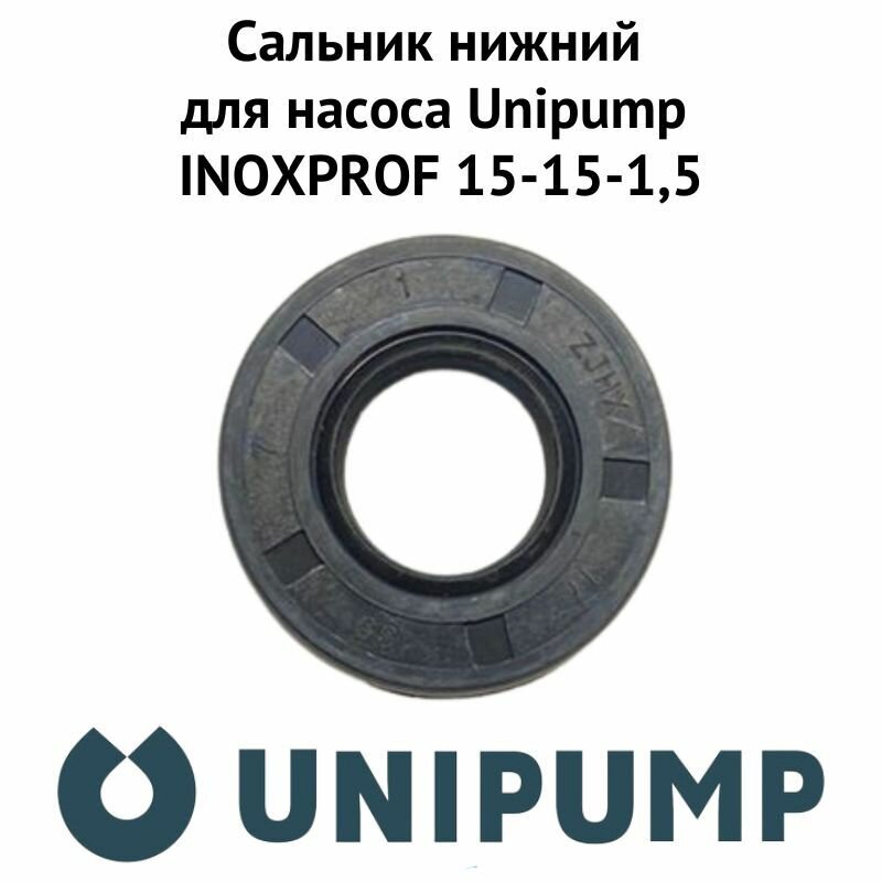 Сальник нижний для насоса Unipump INOXPROF 15-15-1,5 (salnnUnipINPR15)