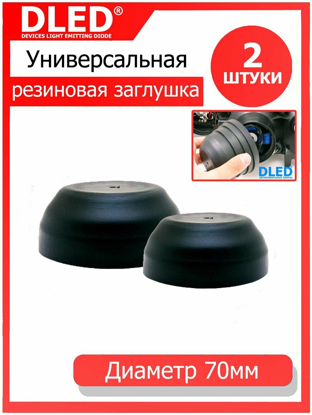 Резиновая крышка для фары Dled 70мм Универсальная (2шт)