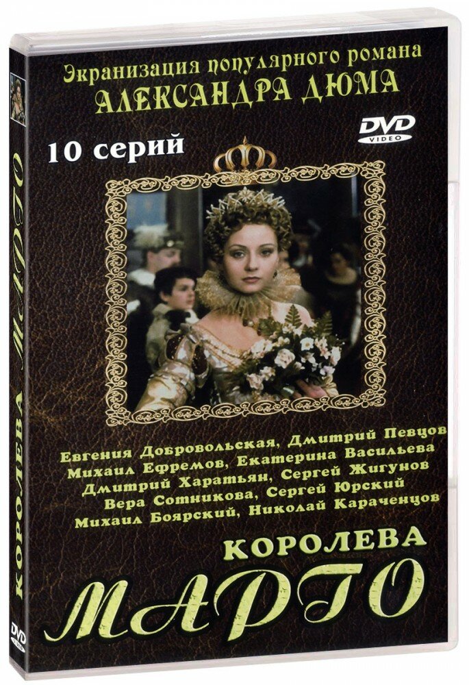 Королева Марго (DVD) (ДВД диск, DVD Box, Россия, Мьюзик-трейд)