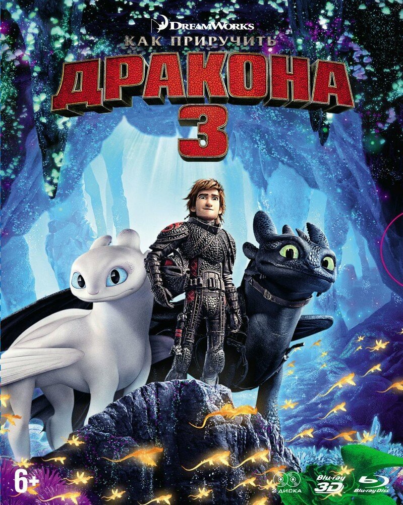 Как приручить дракона 3 (3D+2D, м/ф) (2 Blu-ray, elite) + вложения | для всей семьи, приключения