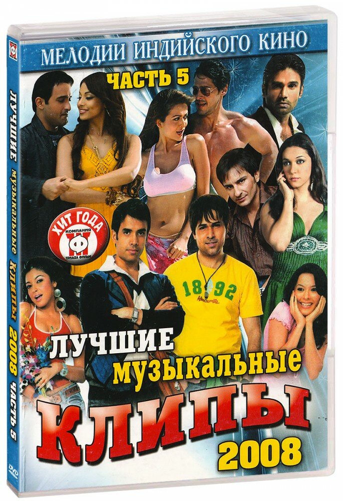Лучшие музыкальные клипы 2008. Часть 5 (DVD) (2008 год, ДВД диск, DVD Box)