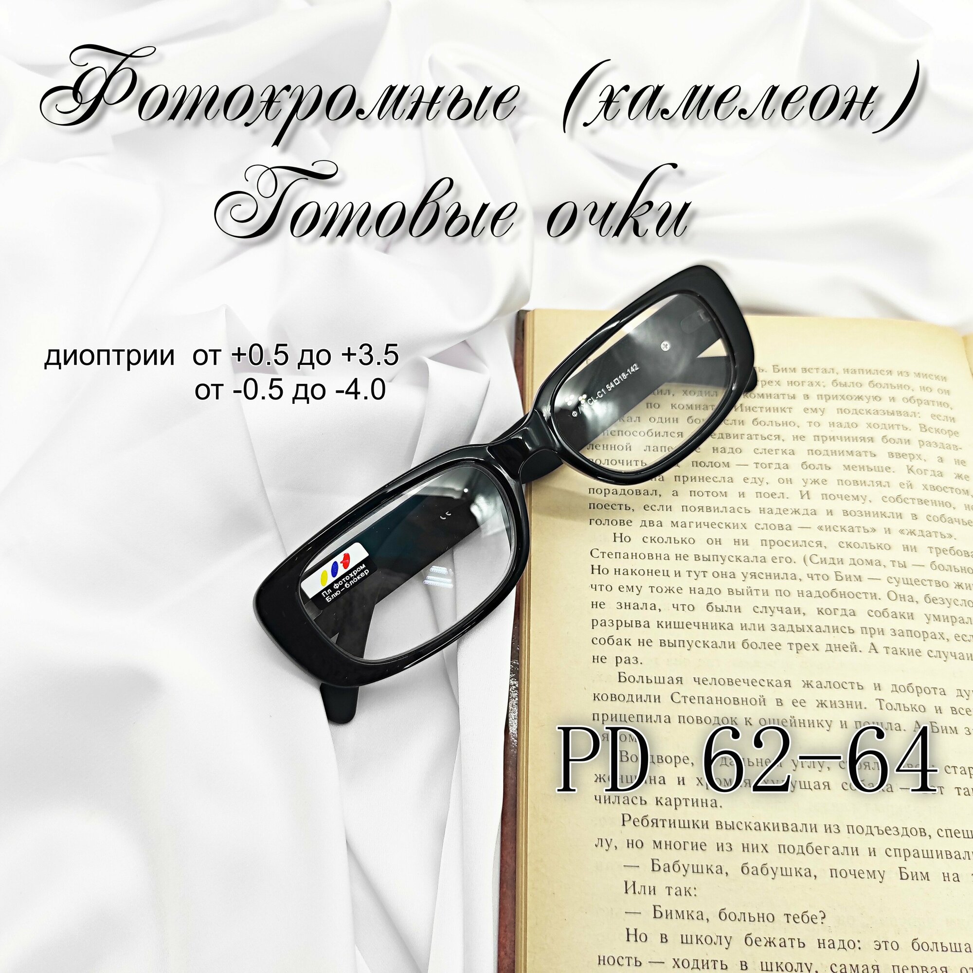 Фотохромные готовые очки +2.25 с компьютерной и UV защитой