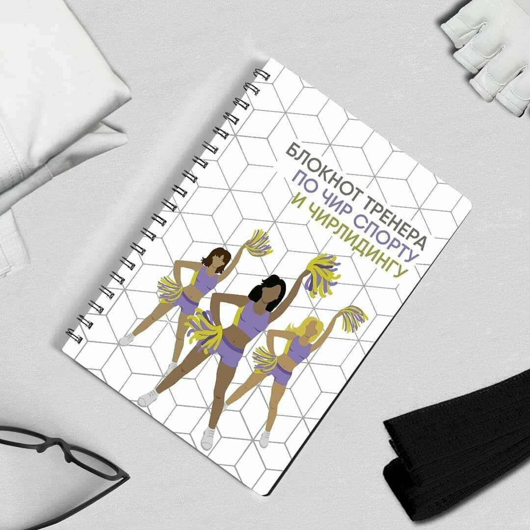Блокнот Тренера По Чир Спорту И Чирлидингу