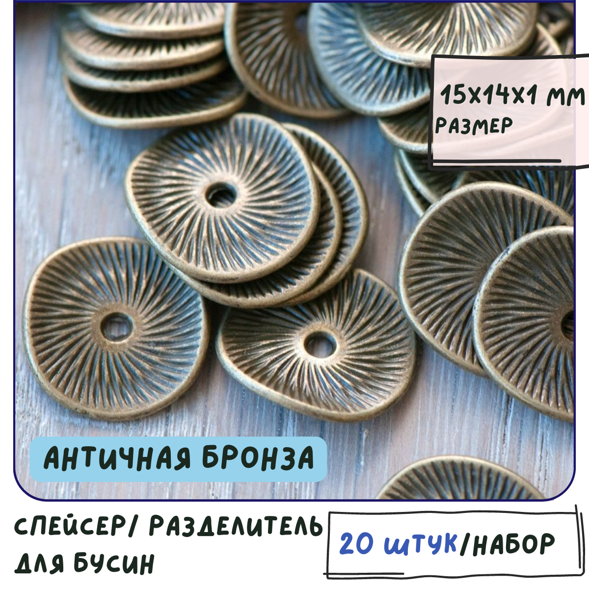 Разделитель для бусин 20 шт. / спейсер, цвет античная бронза, 15x14x1 мм